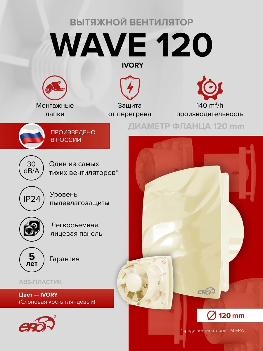 Вентилятор накладной WAVE D120 Ivory ERA