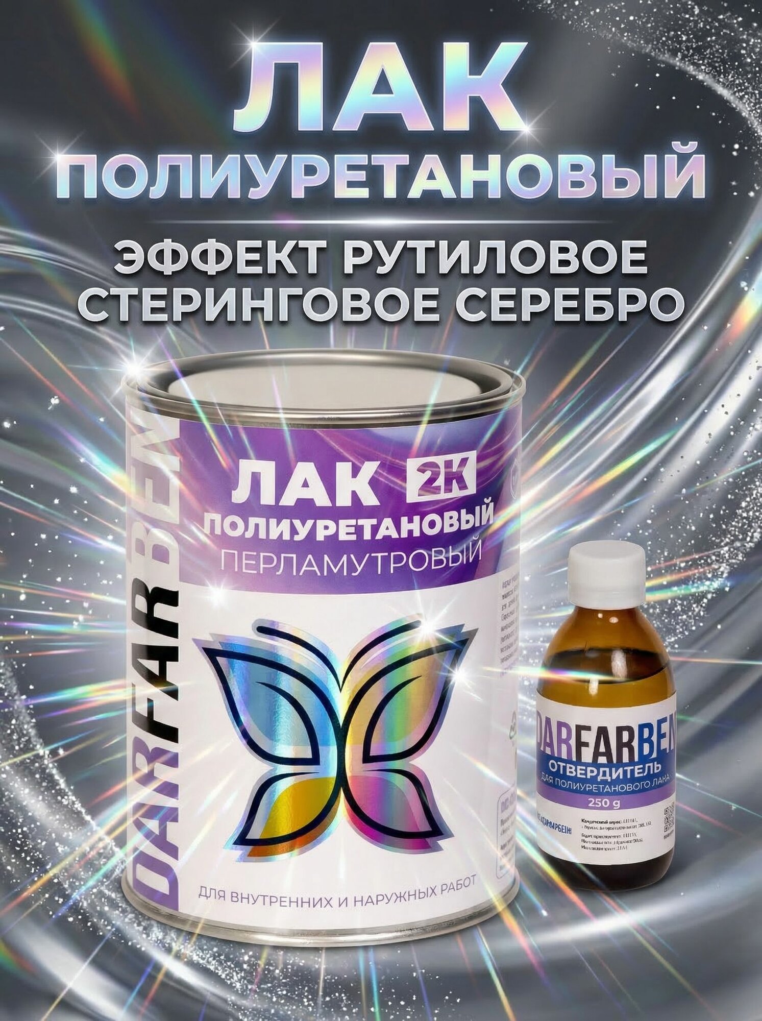 Полиуретановый лак перламутровый: глянцевый, ксираллик серебро, автомобильный, лессирующий для дерева, мебели, бетона 1 кг DARFARBEN