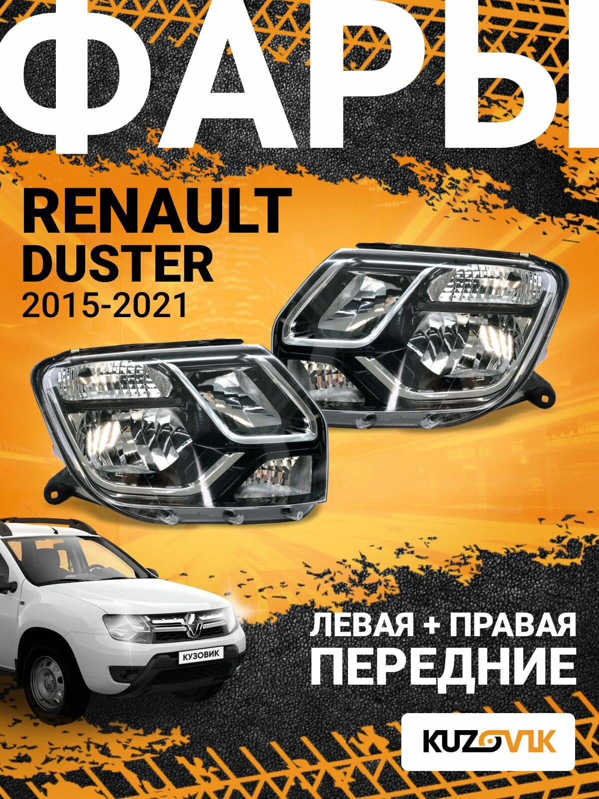 Фары передние комплект для Рено Дастер Renault Duster (2015-2021) рестайлинг, под корректор, 2 штуки левая + правая, новые заводское качество атмосферостойкий пластик