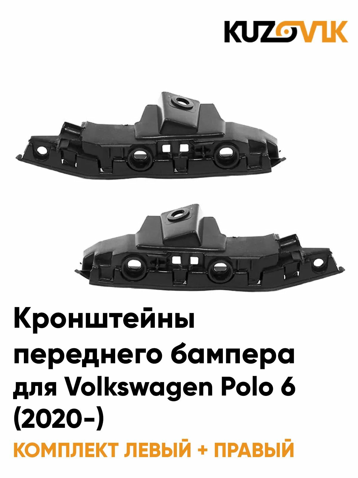 Кронштейны крепление переднего бампера комплект для Фольксваген Поло 6 Volkswagen Polo 6 (2020-) 2 штуки левый + правый, новые заводское качество