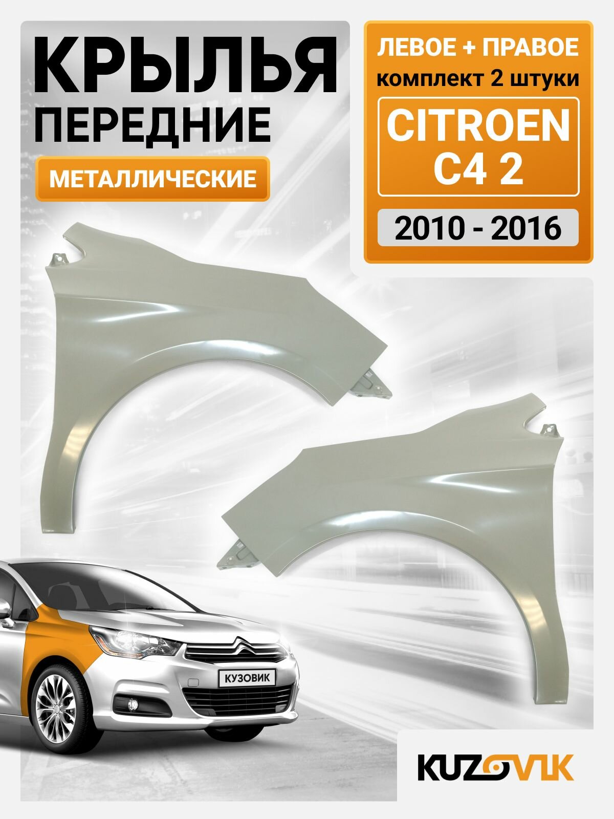 Крылья передние комплект для Ситроен С4 2 Citroen C4 2 (2010-2016) 2 штуки левое + правое, новые металлические под покраску заводское качество