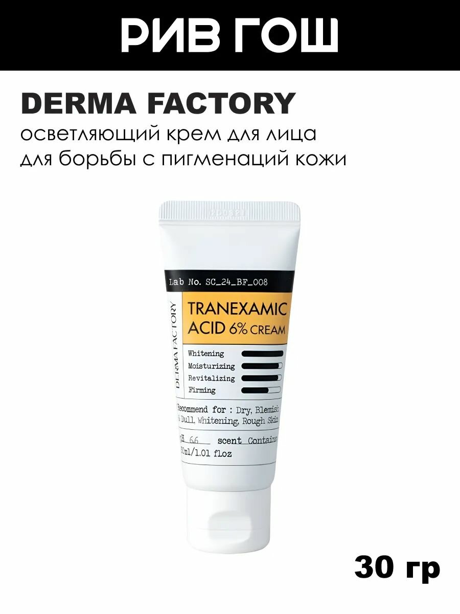 DERMA FACTORY Крем для лица Tranexamic Acid 6% Cream, 30 г