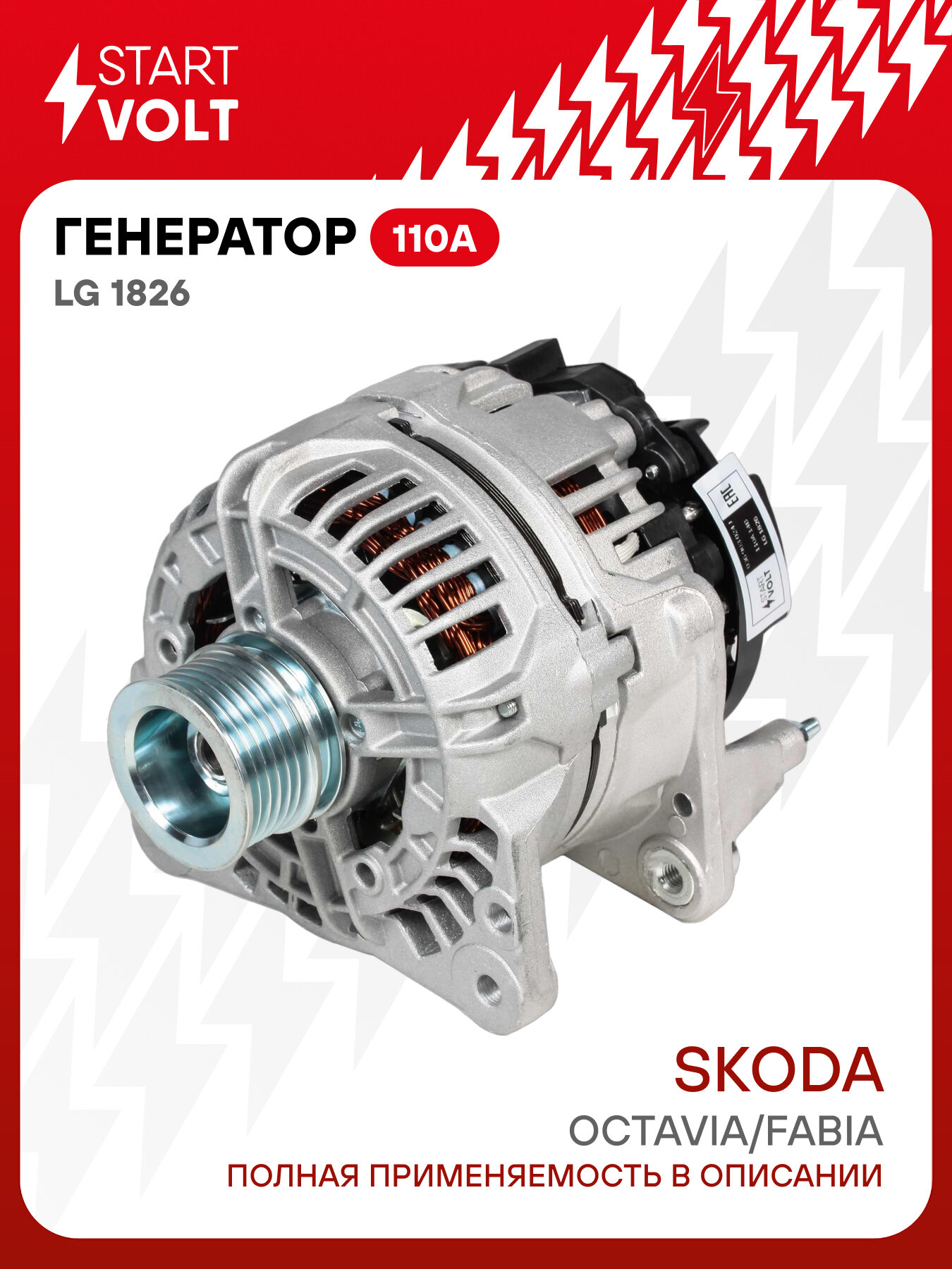 Генератор для VAG Octavia A5 (04-)/Fabia II (07-) 110 А LG 1826