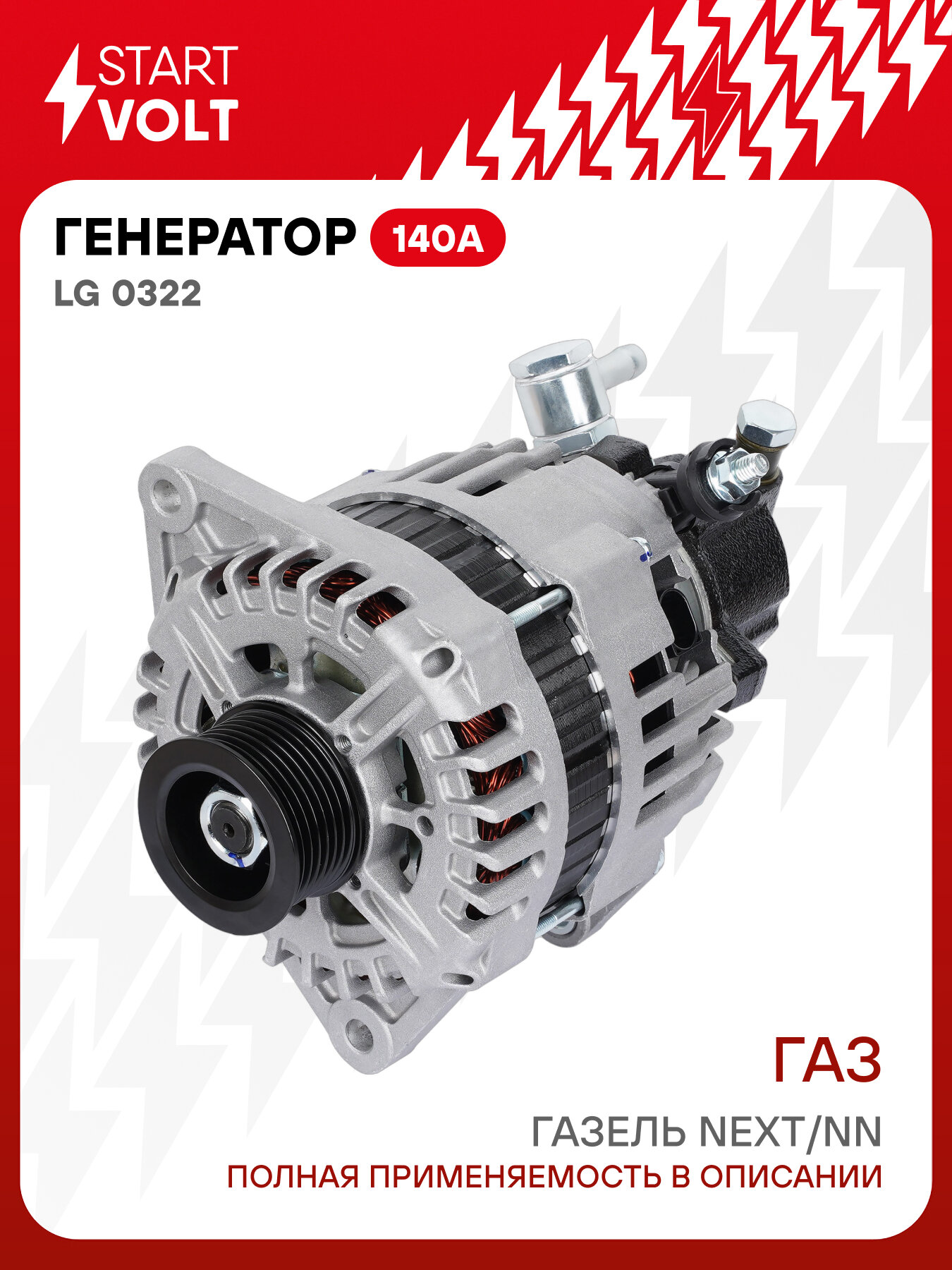 Генератор для автомобилей ГАЗ Газель Next (22-)/NN (22-) 140 А LG 0322