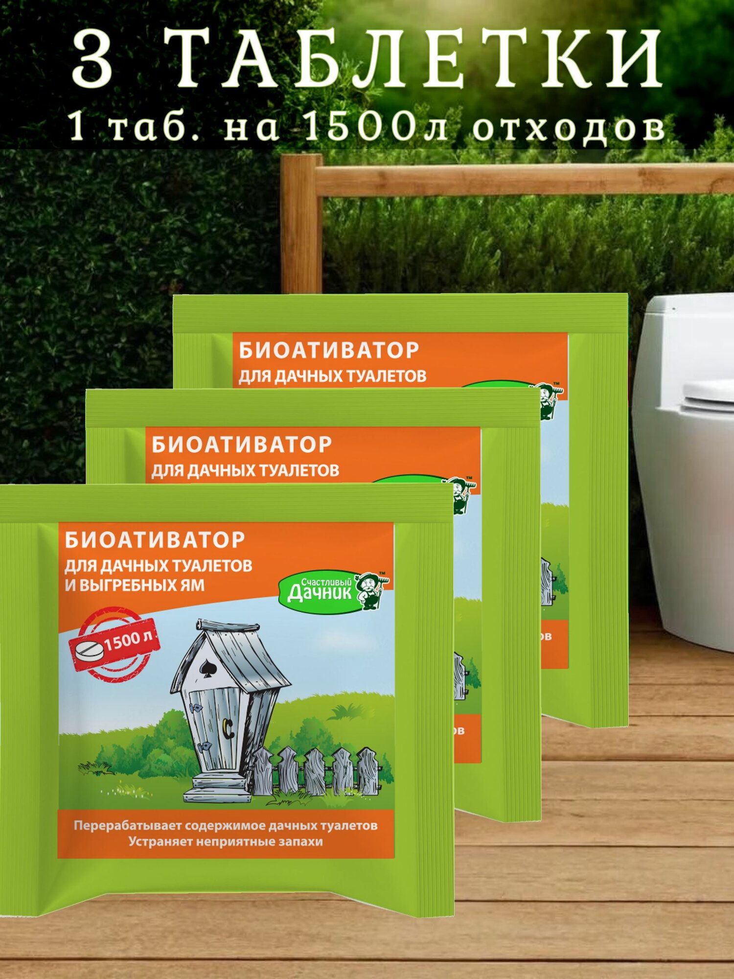 Биотаблетки для дачных туалетов и выгребных ям, 3 шт биотаблетки для туалетов таблетки для выгребных ям