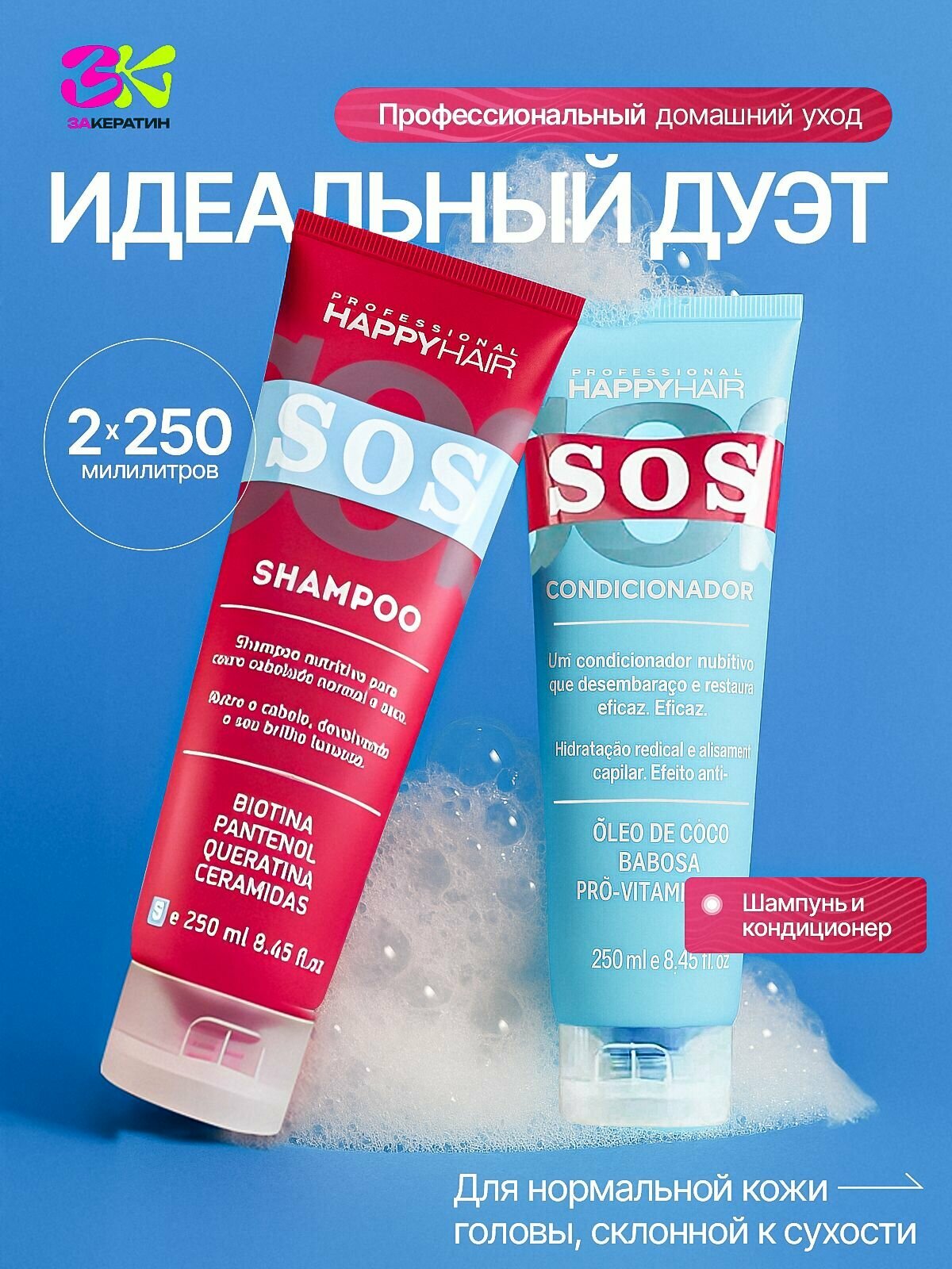 Набор шампунь беcсульфатный и кондиционер для волос Happy Hair Professional SOS, 2шт по 250 мл, профессиональный уход