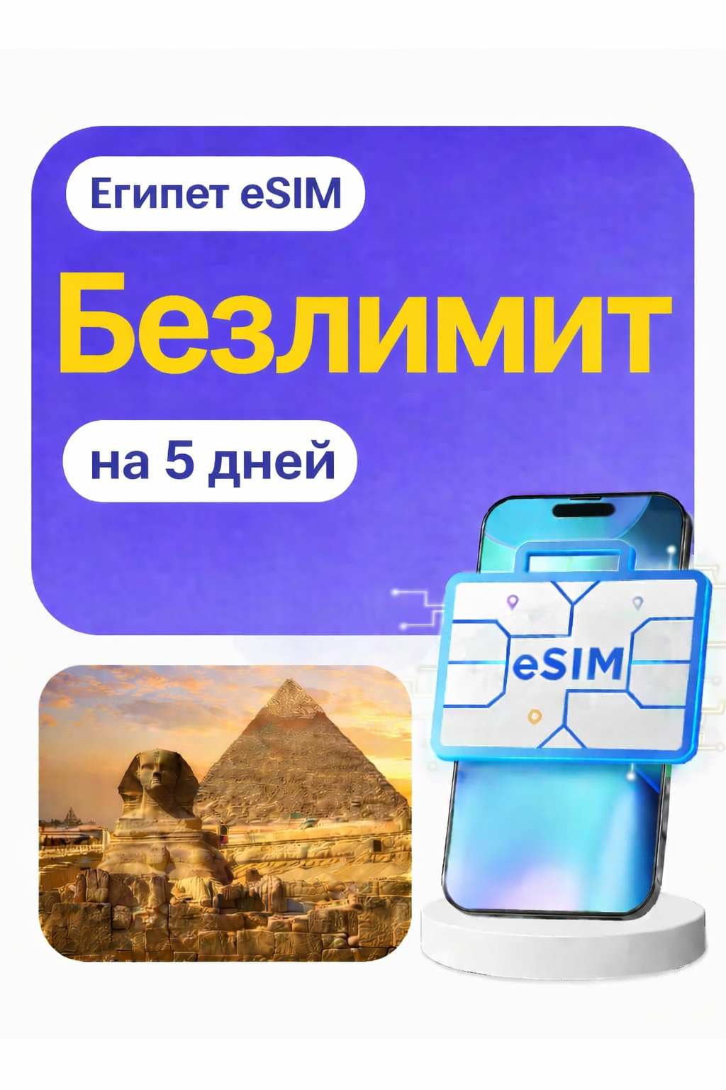 ESIM карта Египет безлимитный интернет на 5 дней, WoWeSIM, esim для путешествий