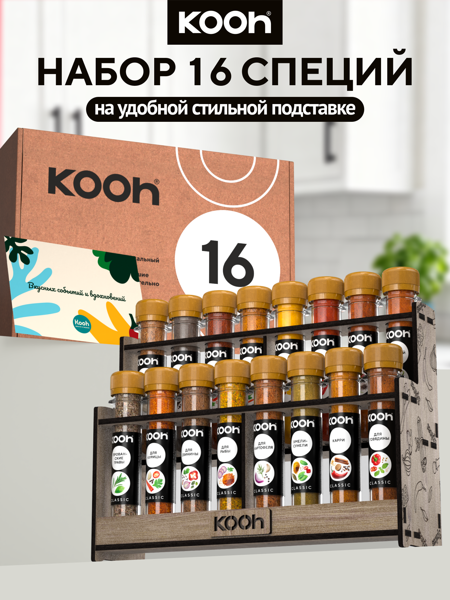 Приправы и специи Kooh, набор специй на подставке, 16 видов (перец, чеснок, куркума), подарок мужчине, подарок девушке