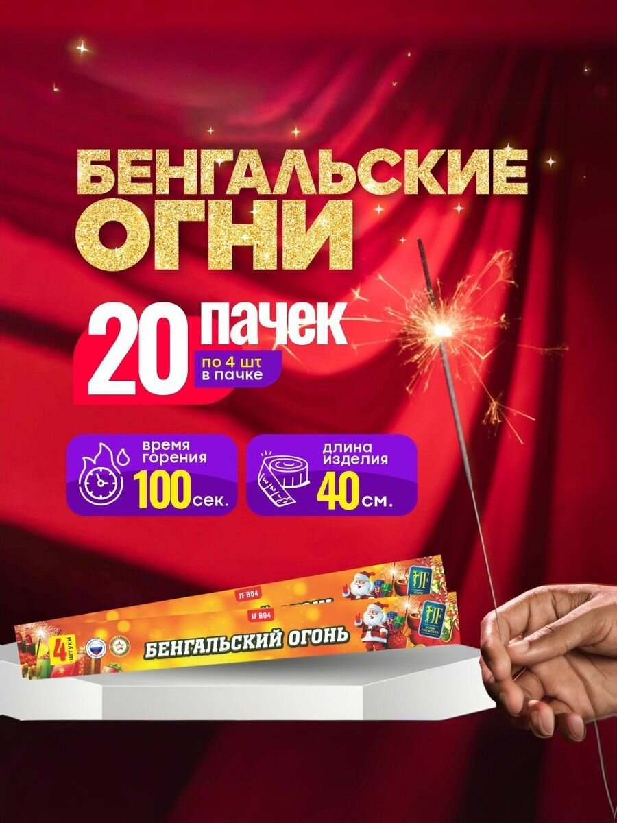 Бенгальские огни 40 см от Joker Fireworks / комплект 20 пачек 80 шт