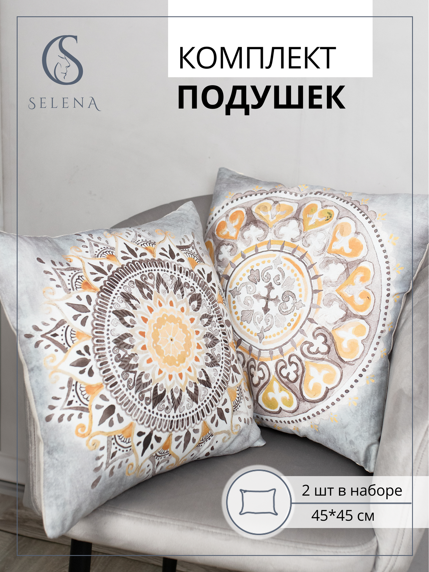Декоративные подушки 45х45 см SELENA, комплект из 2х шт, хлопок, микрофибра, со съемным чехлом, RH 24054+RH 24055
