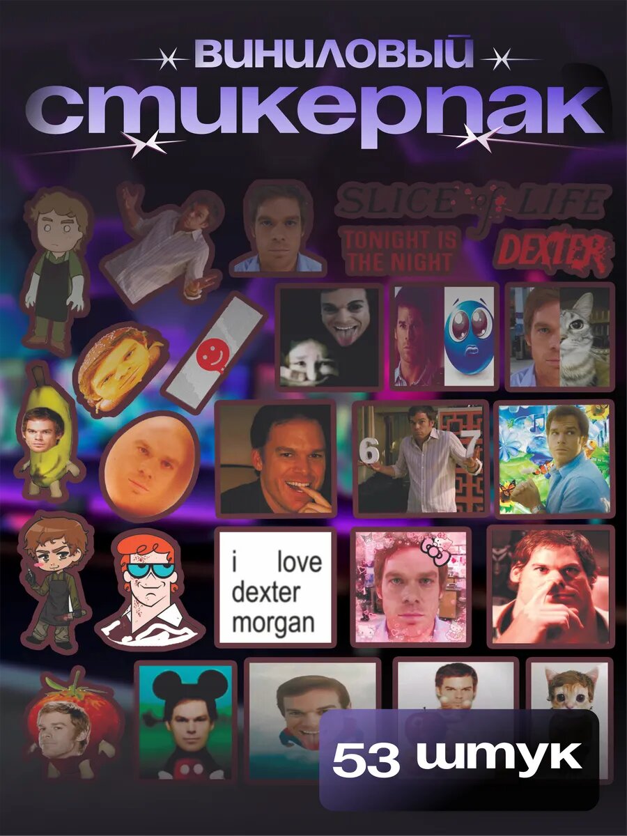Стикерпак набор наклеек Сериал Декстер мемы