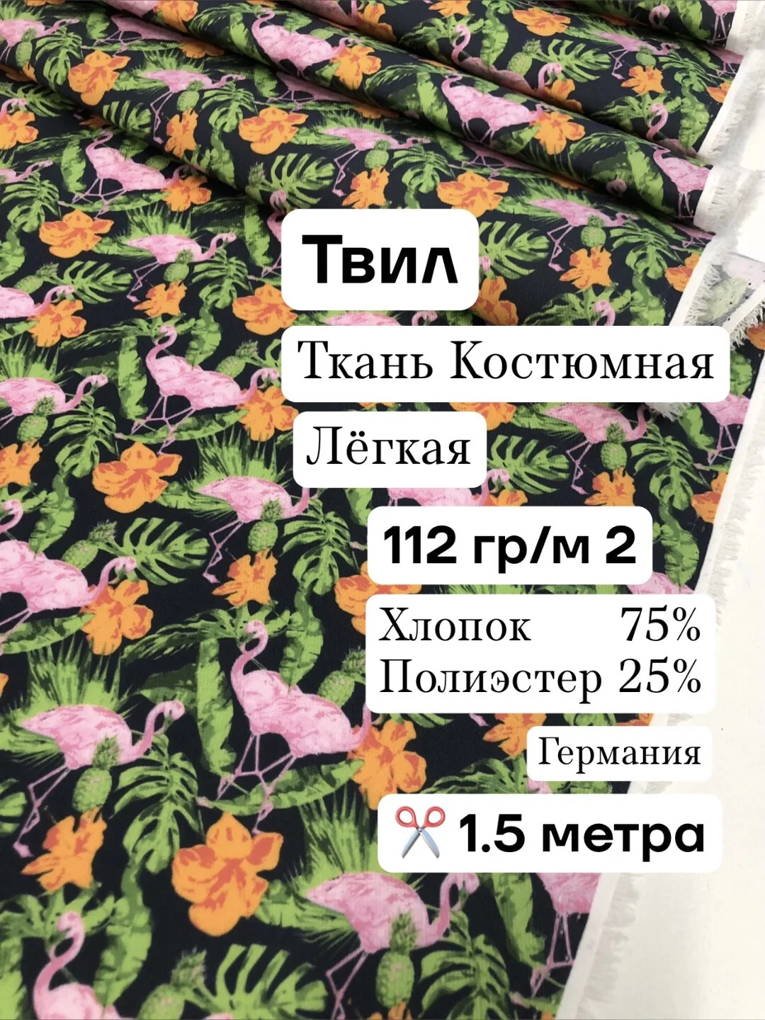 Ткань для шитья и рукоделия, твил костюмный облегченный, ширина 165 см, цена за 1.5 метра.