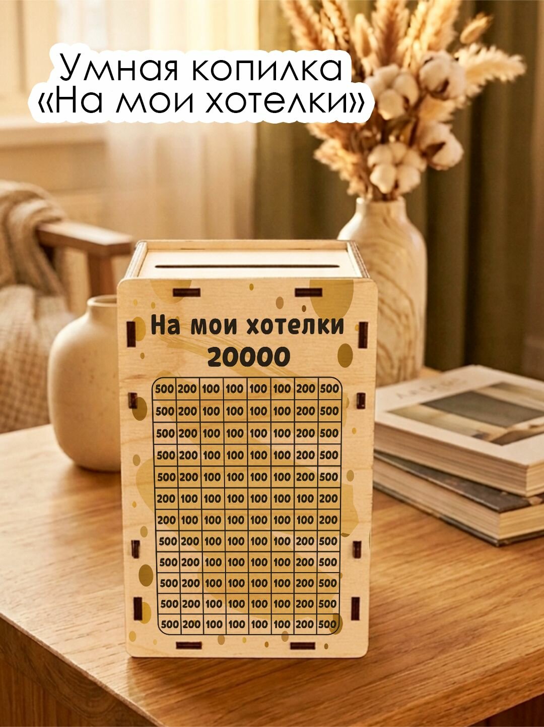 Умная копилка самосборная из дерева "На мои Хотелки"