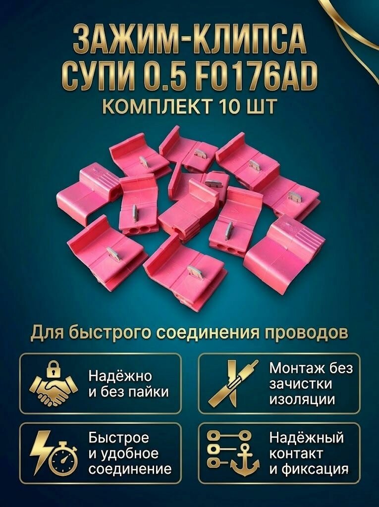 Зажим-Клипса типа супи 0.5 FO176AD (10 шт)