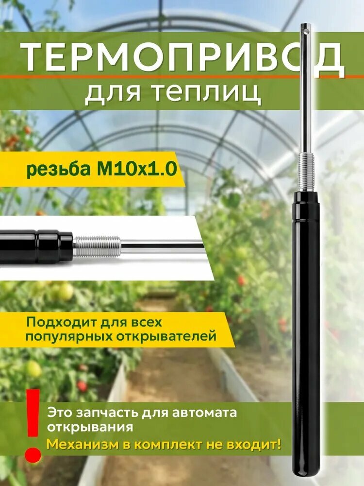 Гидроцилиндр автоматического открывания окон, для теплицы, резьба М10, черный