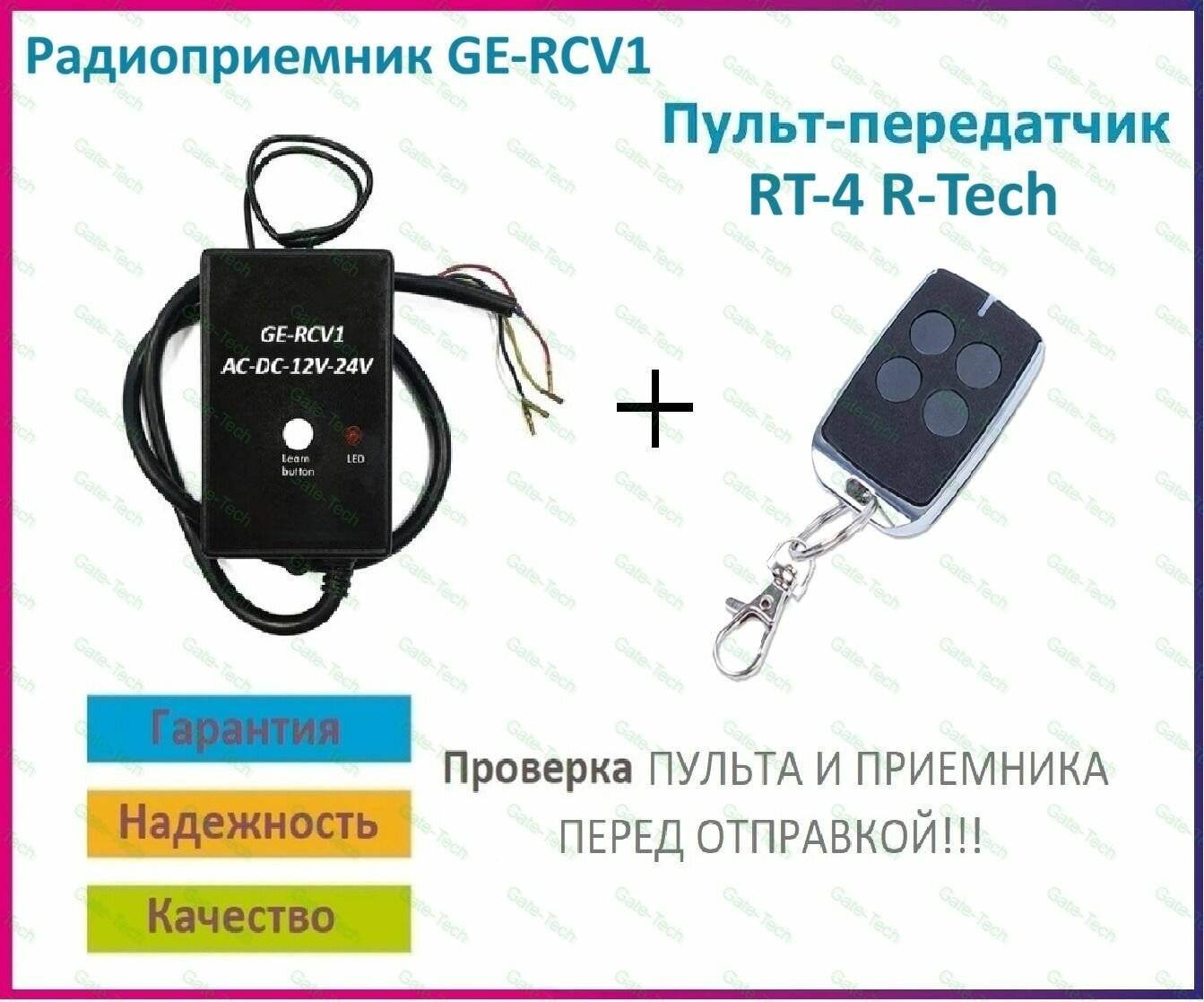 Радиоприемник внешний для ворот GE-RCV1 + Пульт RT-4 автоматики R-Tech
