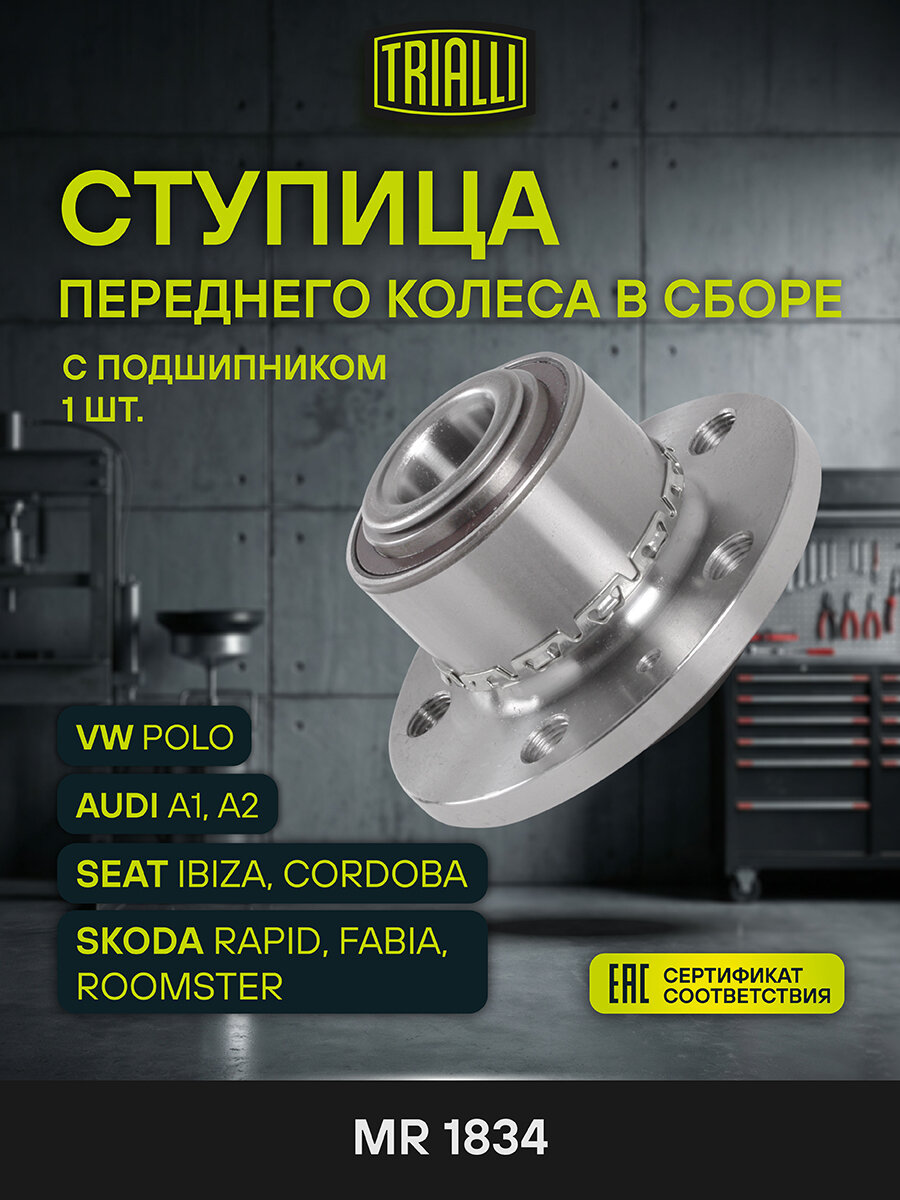 Ступица передняя в сборе с подшипником для автомобиля VW Polo Sedan (RUS) (10-)/(20-)/Skoda Rapid (12-)/Skoda Fabia (99-) MR 1834 TRIALLI