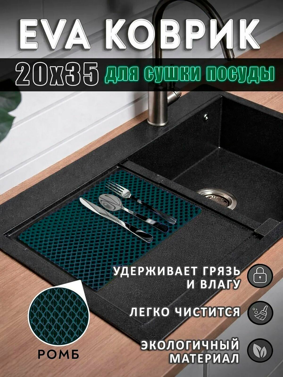 Коврик для сушки посуды эва 20х35 см, ромб, зеленый