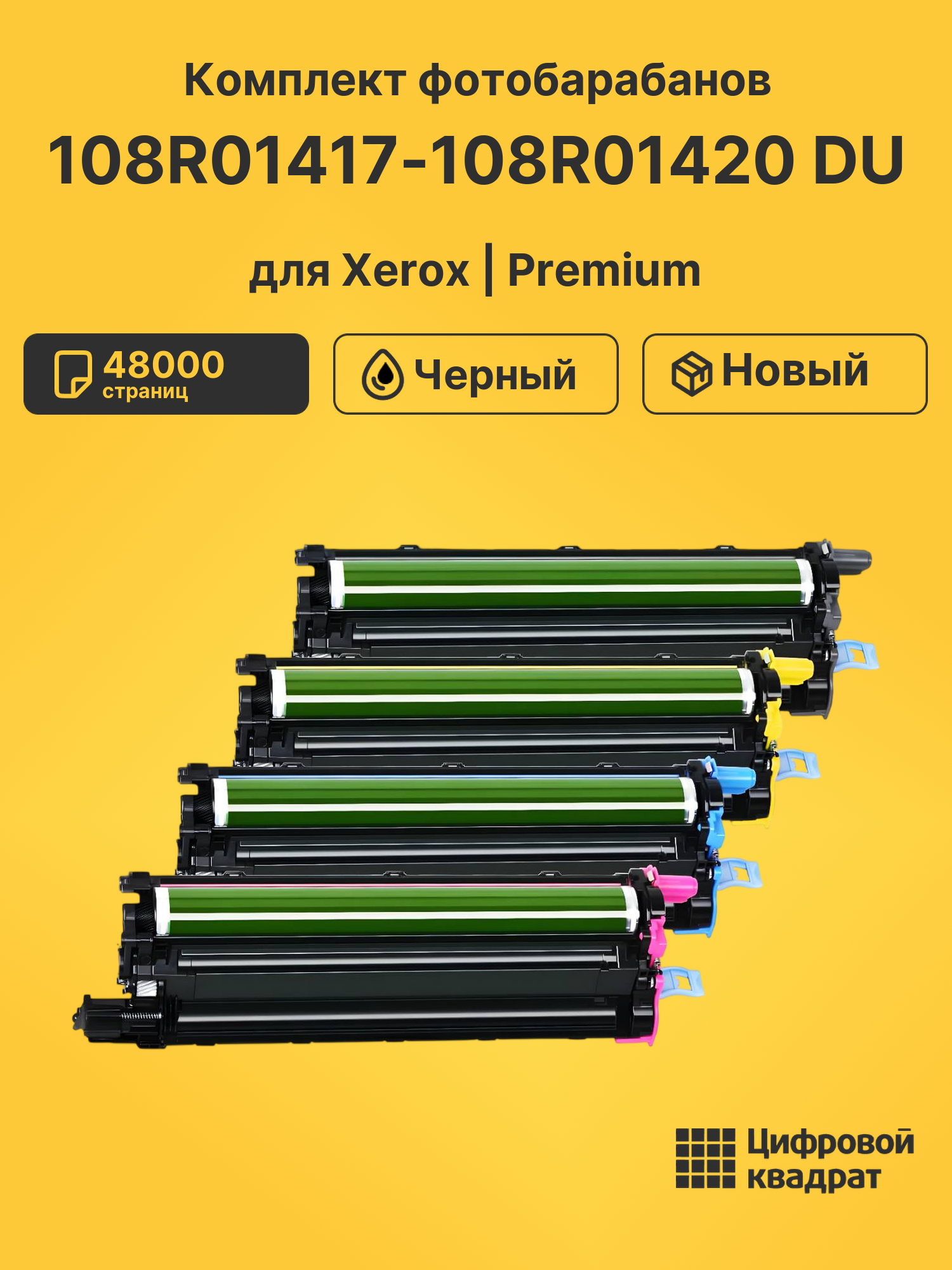Фотобарабаны 108R01417-108R01420 DU для принтеров Xerox Phaser 6510, WC 6515 черный