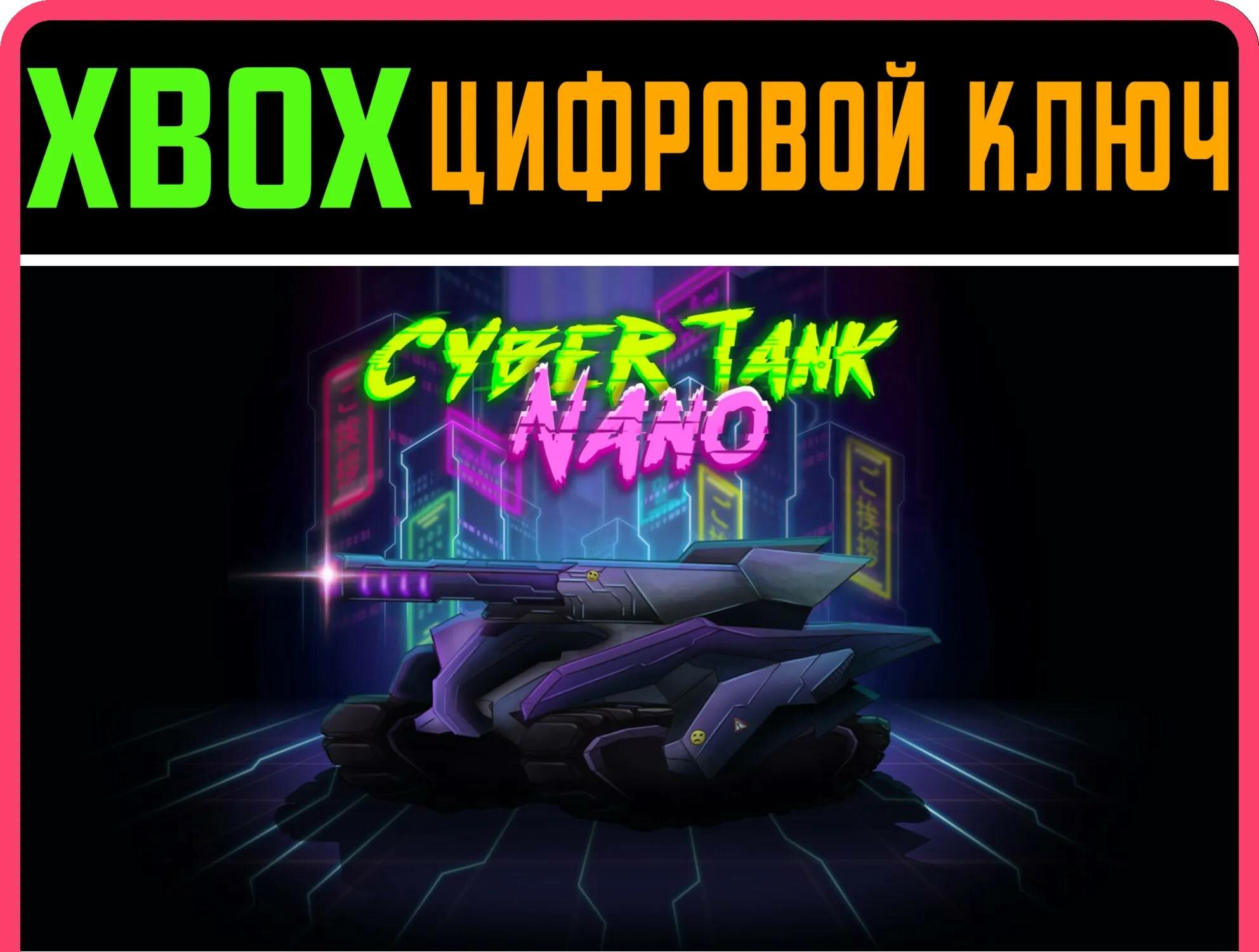 CYBER TANK NANO XBOX SERIES S|X ключ/КОД | Работает на ваш акк | Игра навсегда | Быстрая доставка