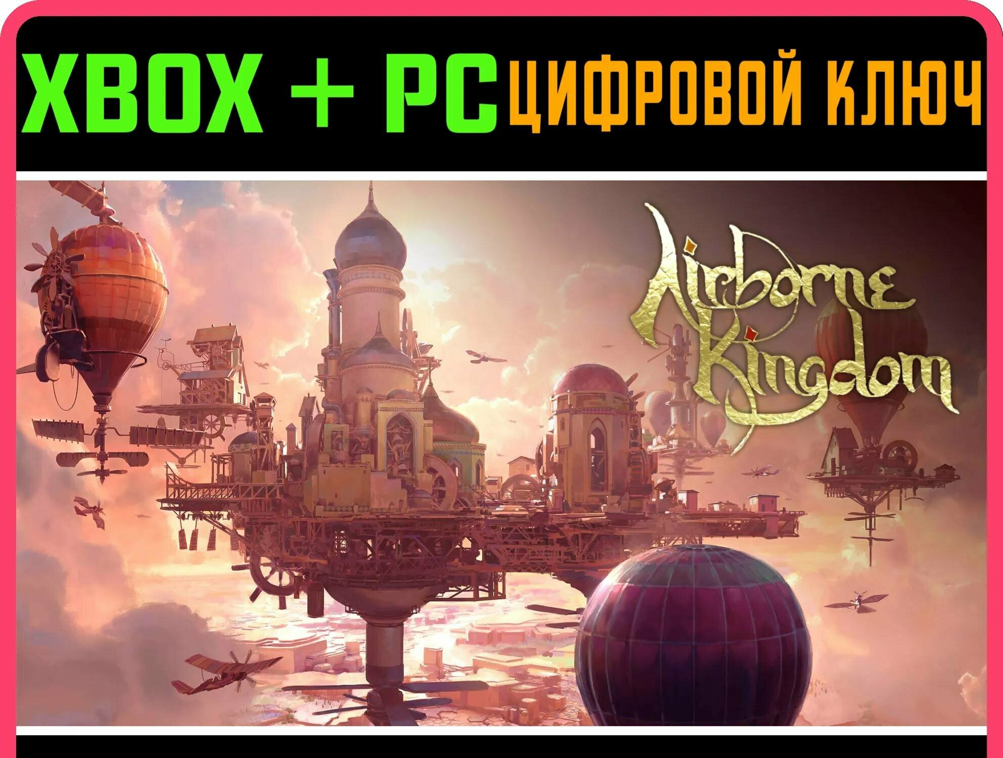 AIRBORNE KINGDOM XBOX + PC (WIN) ключ/КОД | Работает на ваш акк | Игра навсегда | Быстрая доставка
