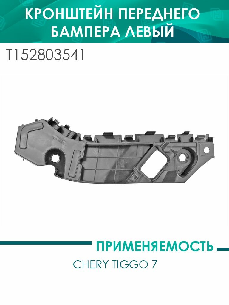 Кронштейн переднего бампера левый Tiggo 7 (T15-2803541)