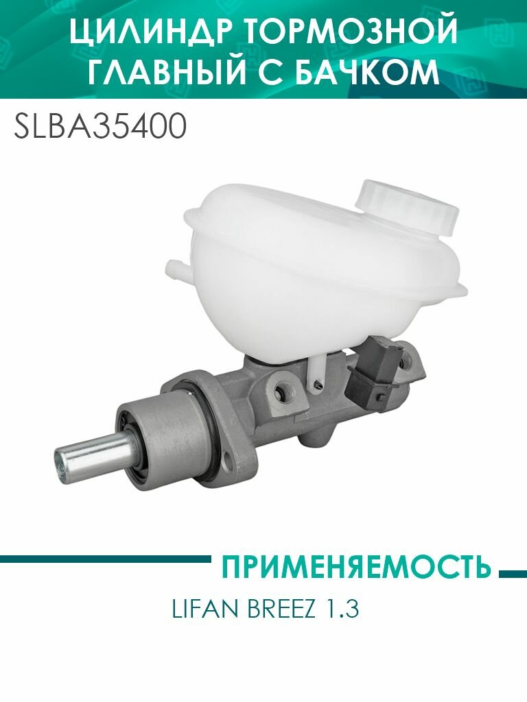 Цилиндр тормозной главный с бачком Lifan Breez 1.3 (SLBA35400)