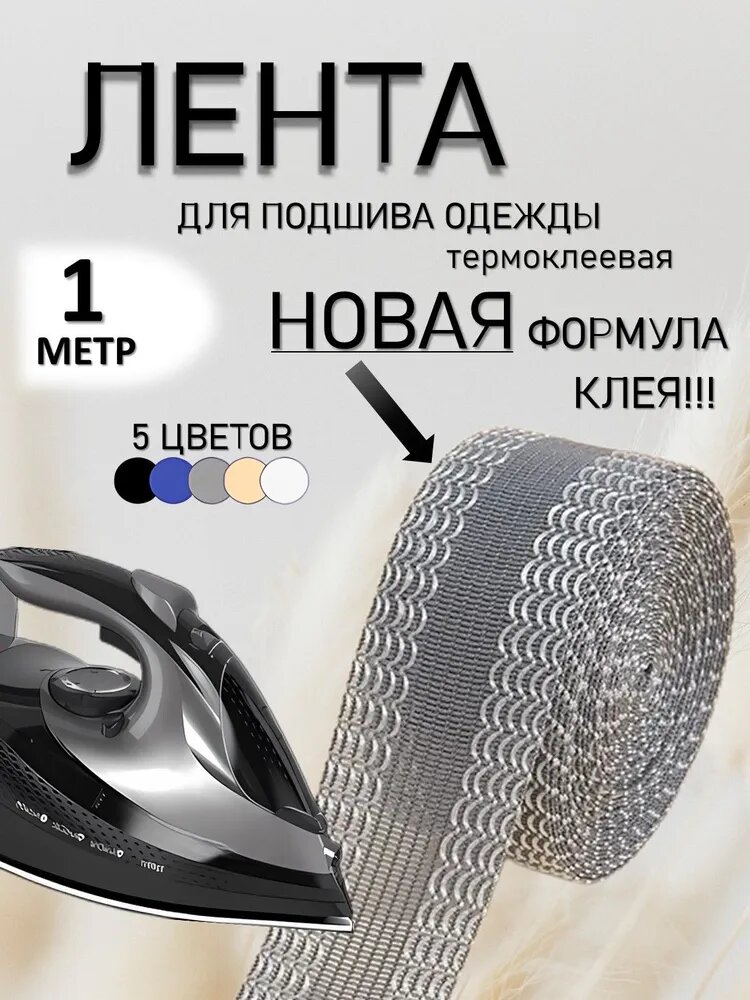 Лента для подшивки брюк утюгом 1 метр - Серая клейкая лента для ткани - тесьма для проклейки швов