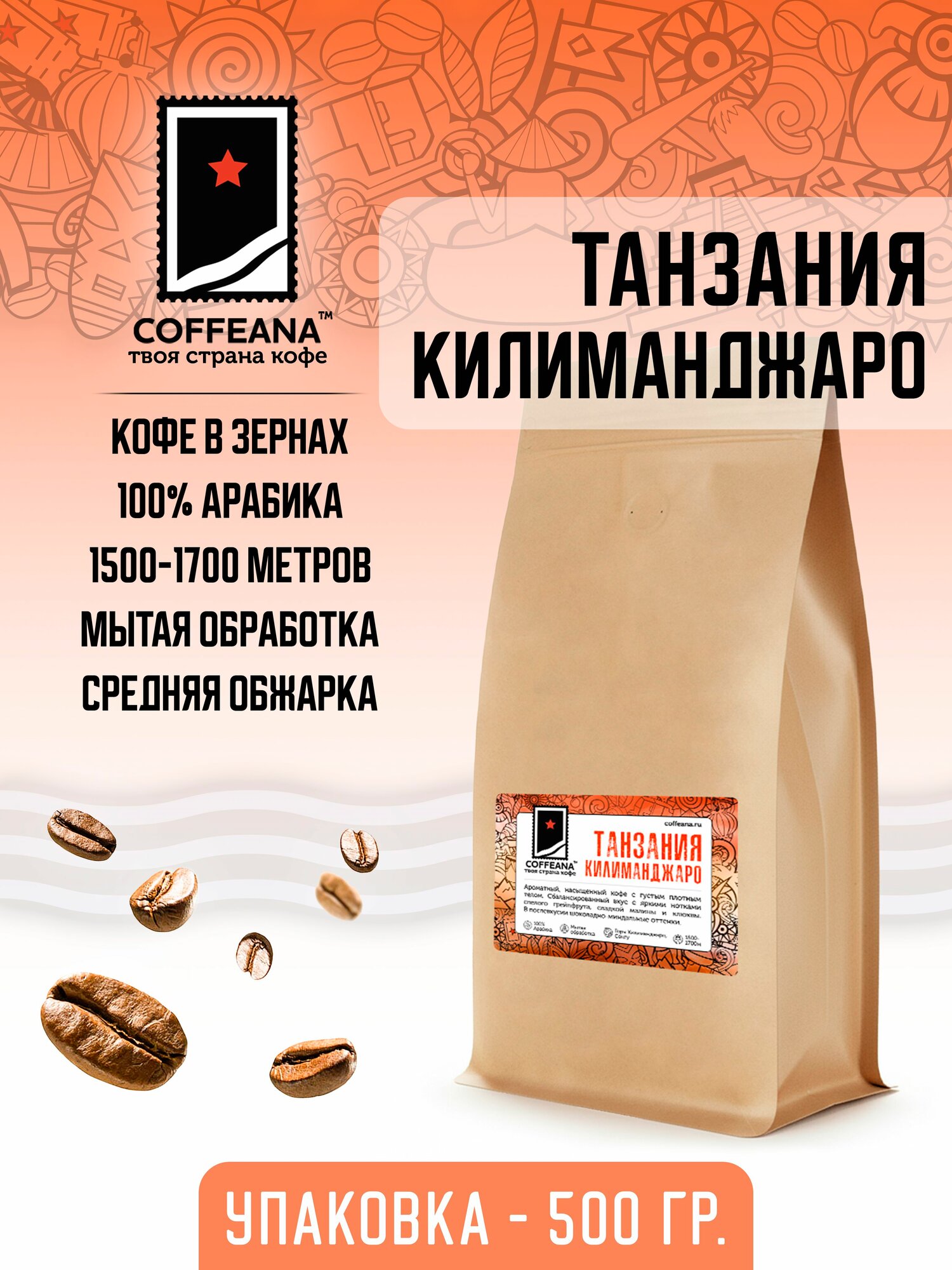 Свежеобжаренный кофе COFFEANA Танзания Килиманджаро в зернах 500 гр.