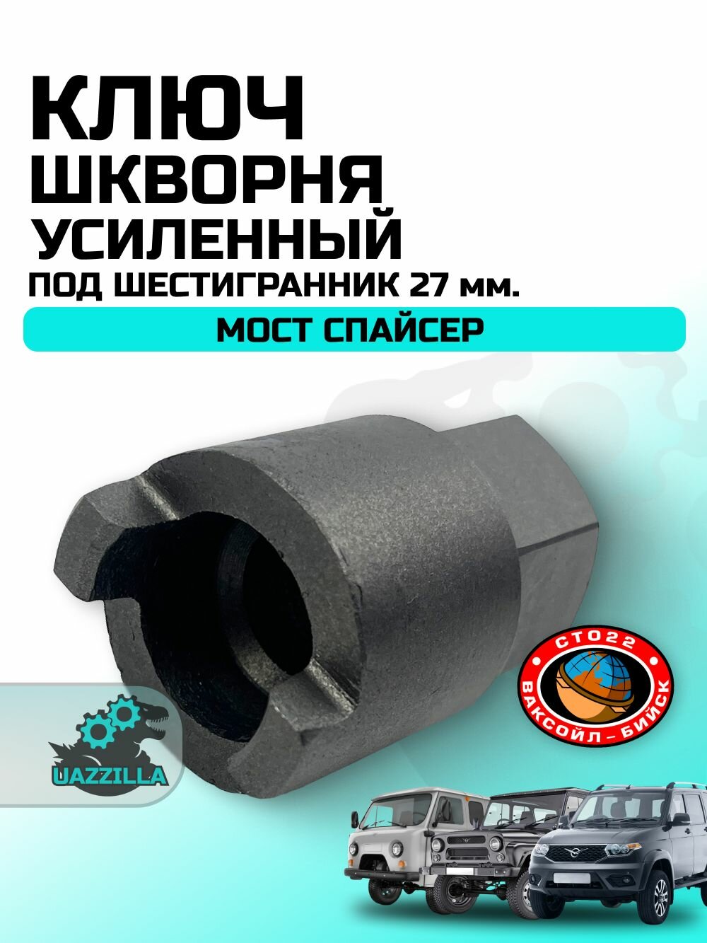 Ключ шкворня УАЗ мост Спайсер усиленный под шестигранник 27" "Ваксойл".