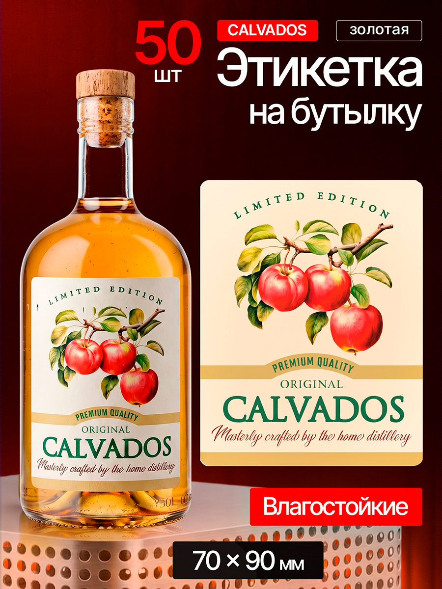 Этикетка на бутылку МастерВар "кальвадос", 7*9 см, пленка, для самогона, (50 штук)