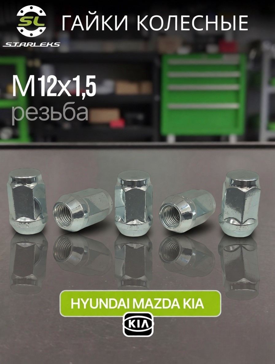 Гайка колесная Starleks 801445HT/ZN M12х1,5 конус, высота 35 мм, ключ 19 мм, цинк, 5 штук