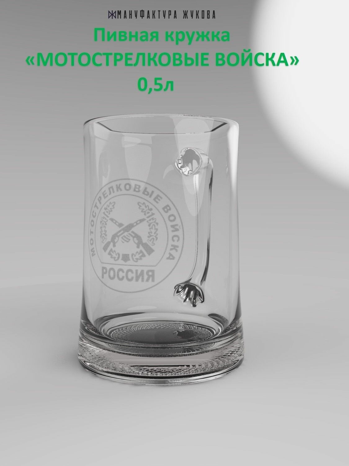 Кружка пивная " Мотострелковые войска" 0,5л