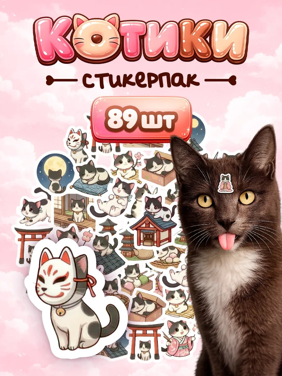 Наклейки Котики стикеры для детей милые набор
