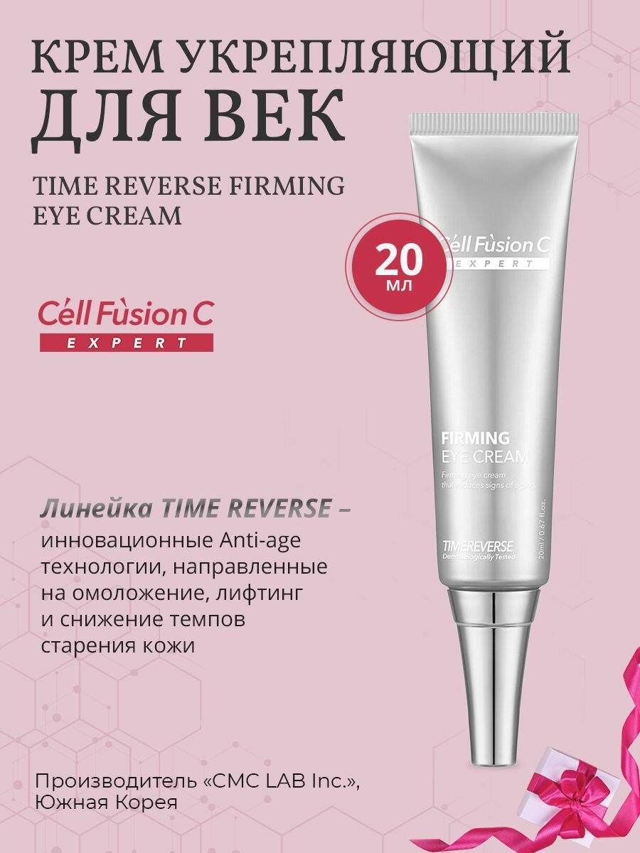 Cell Fusion C Крем укрепляющий для век Time Reverse Firming Eye Cream, 20 мл.