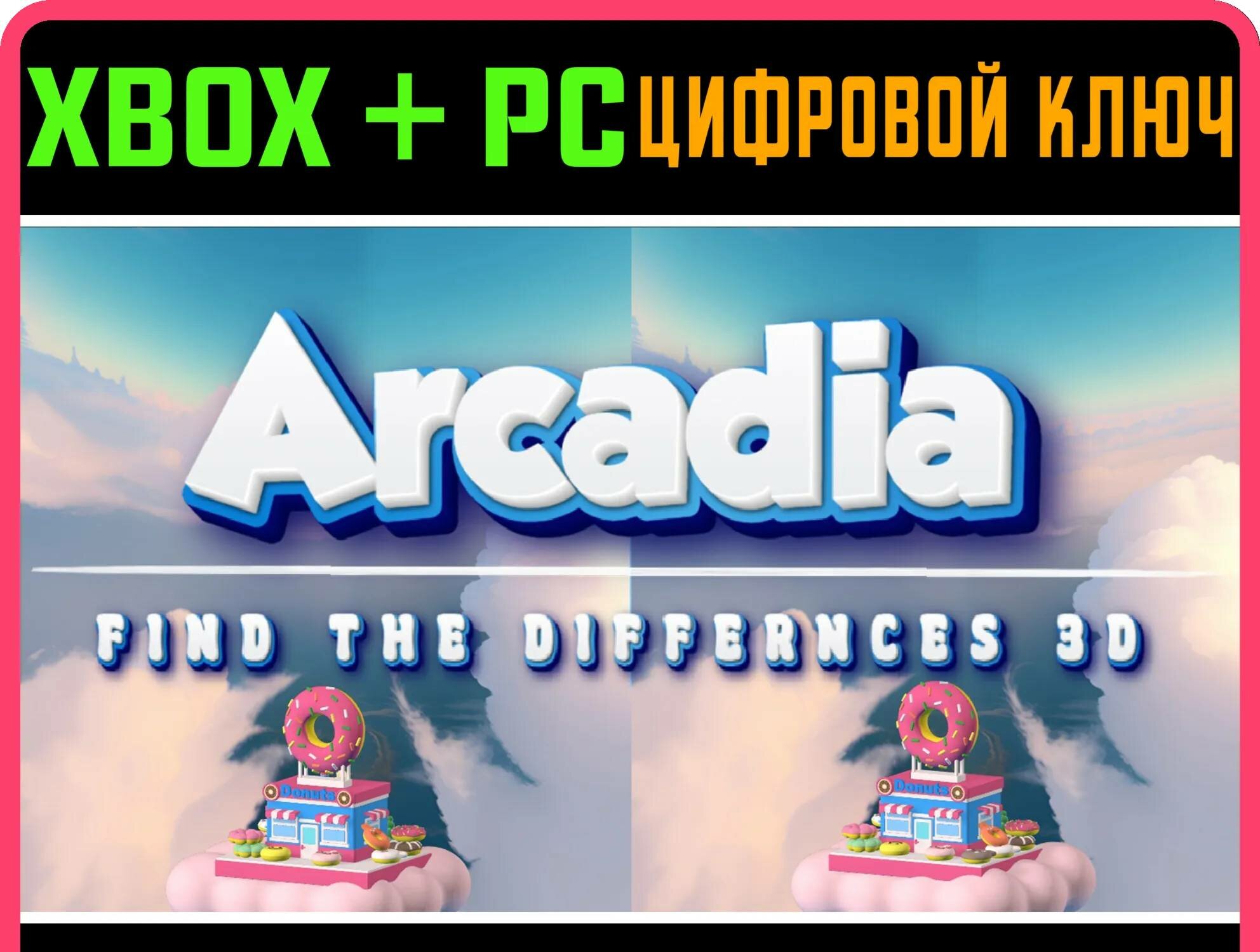 Аркадия: 3D найди отличия XBOX SERIES S|X + PC (WIN) КЛ | Работает на ваш акк | Игра навсегда | Быстрая доставка