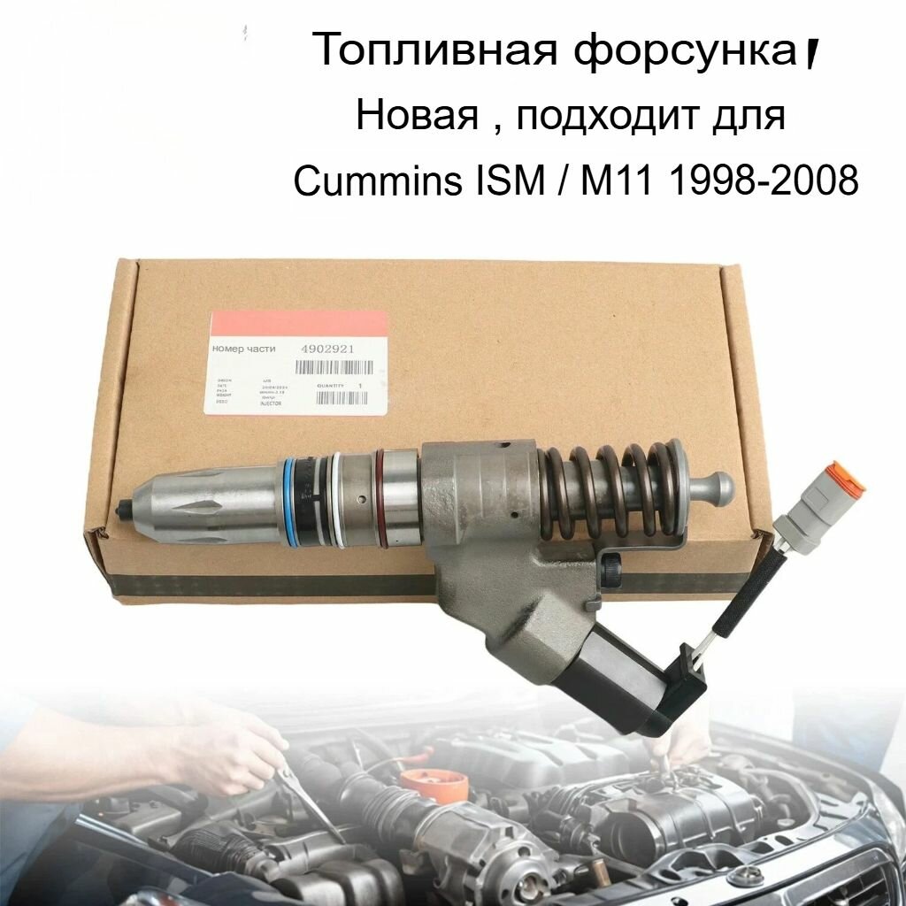 Форсунка 3411753 для двигателя Cummins M11, 1 шт. — подходит для ремонта и технического обслуживания двигателя для авто