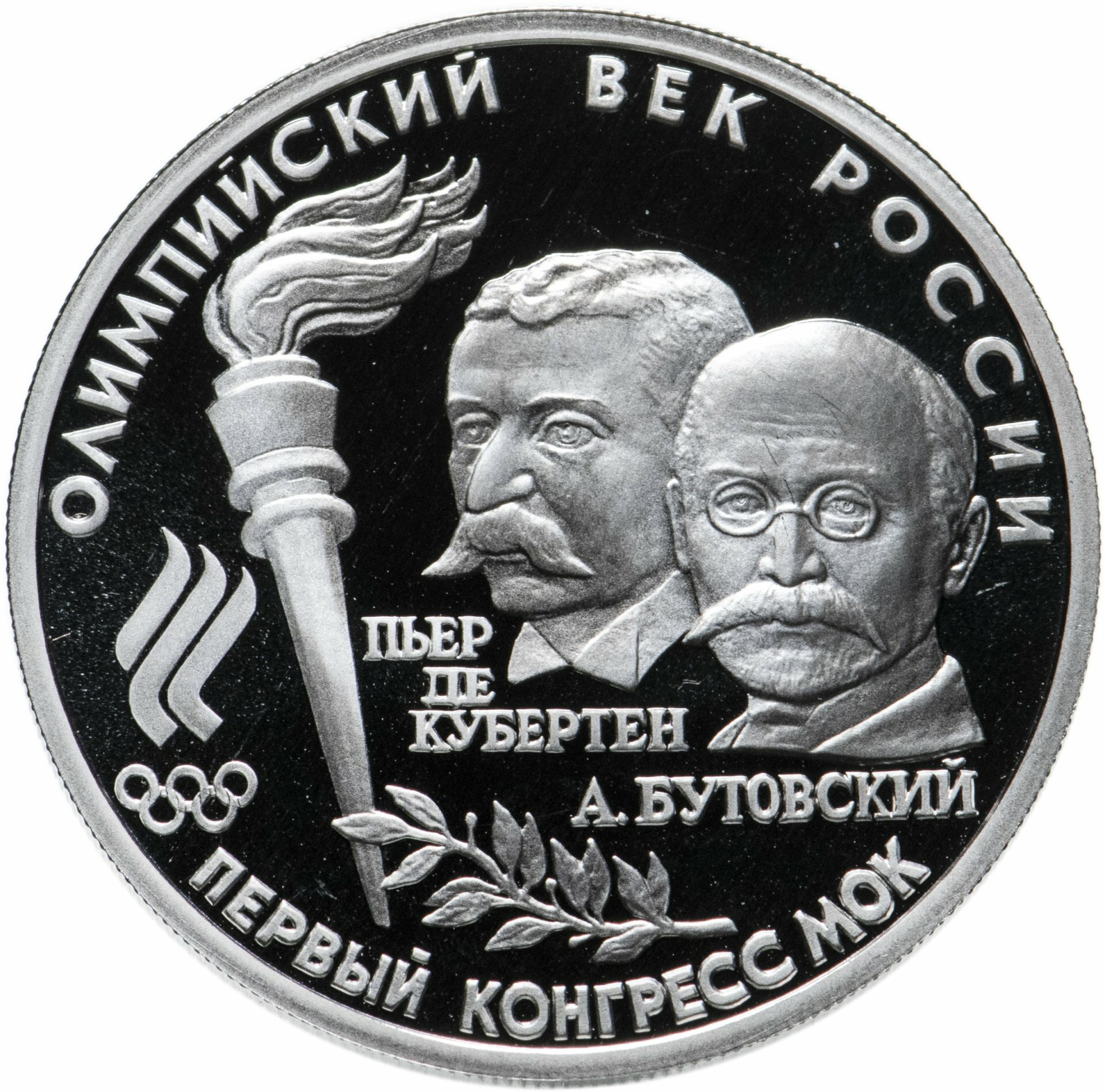 10 рублей 1993 ЛМД Proof "Первый конгресс МОК - олимпийский век России", Палладий 999