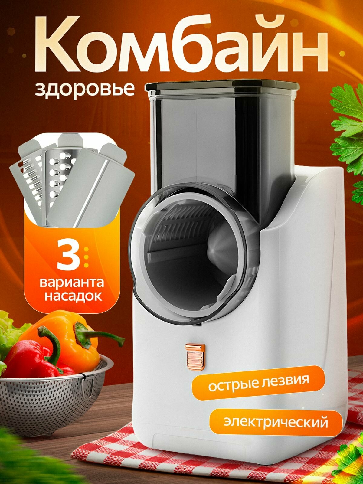 Электрический комбайн здоровье для нарезки овощей