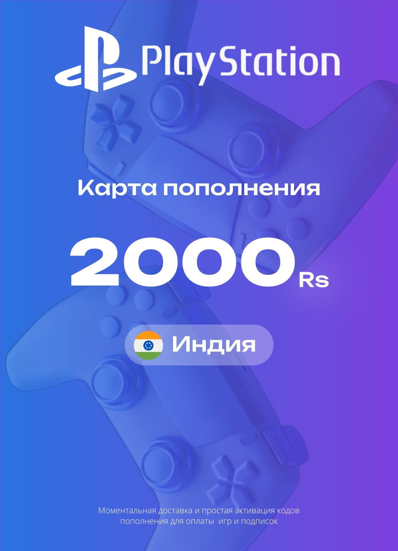 Пополнение счета PlayStation Store 2000 INR / Цифровой код PS Индия, рупии / Подарочная карта