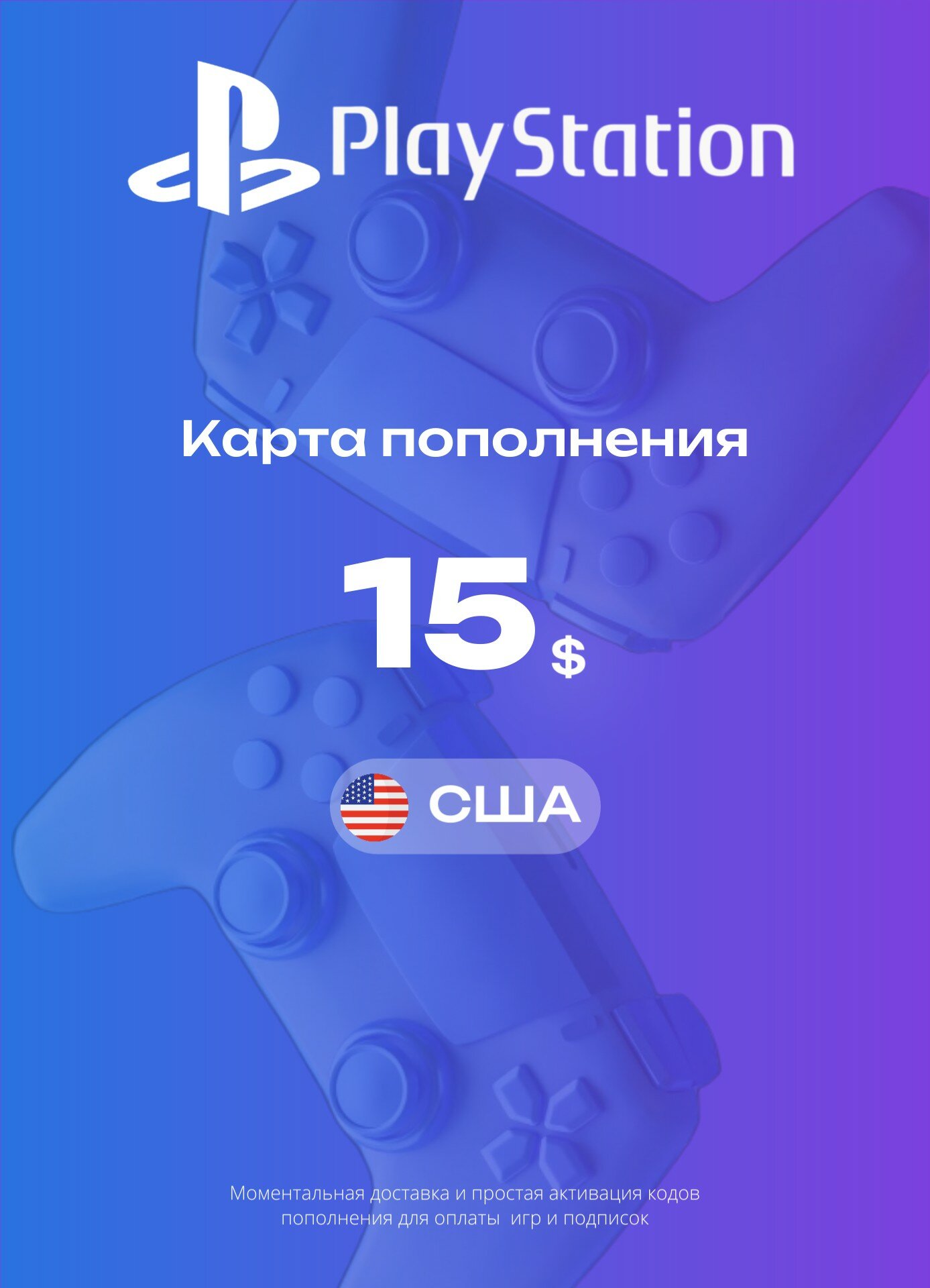 Пополнение счета PlayStation Store 15$ / Цифровой код PS США, USD / Подарочная карта