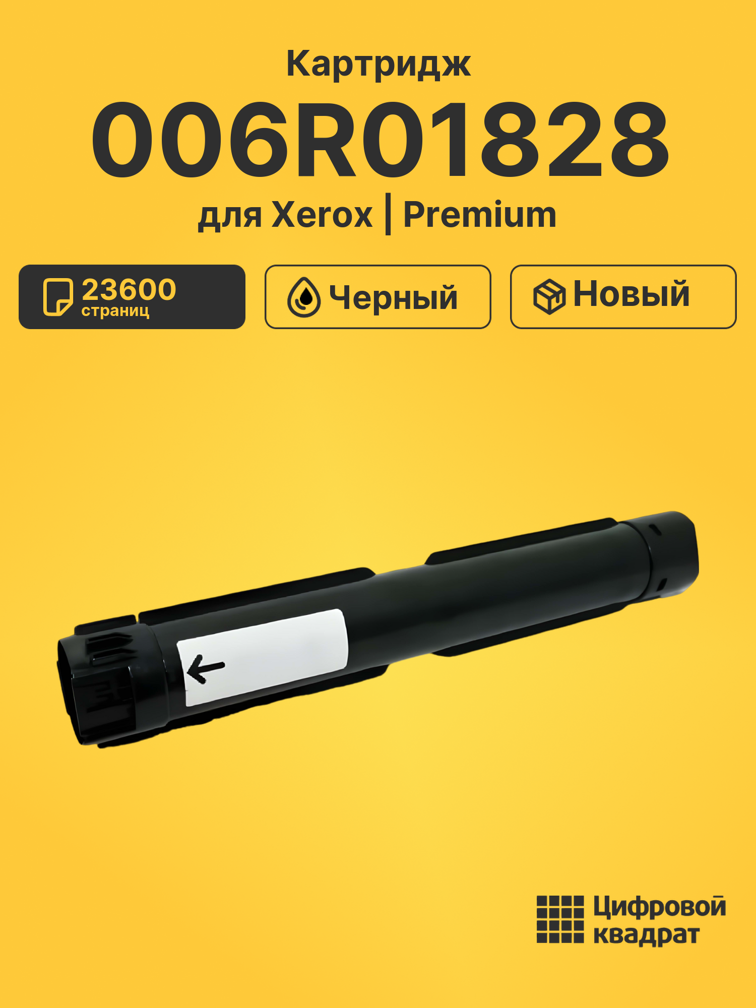 Картридж 006R01828 для принтеров Xerox VersaLink C7120, VersaLink C7125, VersaLink C7130 черный