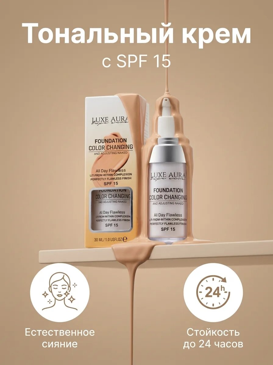 Увлажняющий тональный крем LUXE AURA COLLAGEN 3X. Тон 13 светло-бежевый. SPF 15, 100 мл