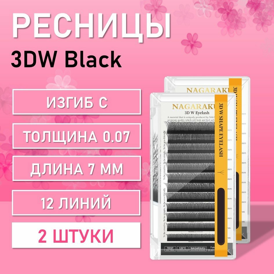 Ресницы Пучки Nagaraku 3DW Black С 0.07 7 2 шт