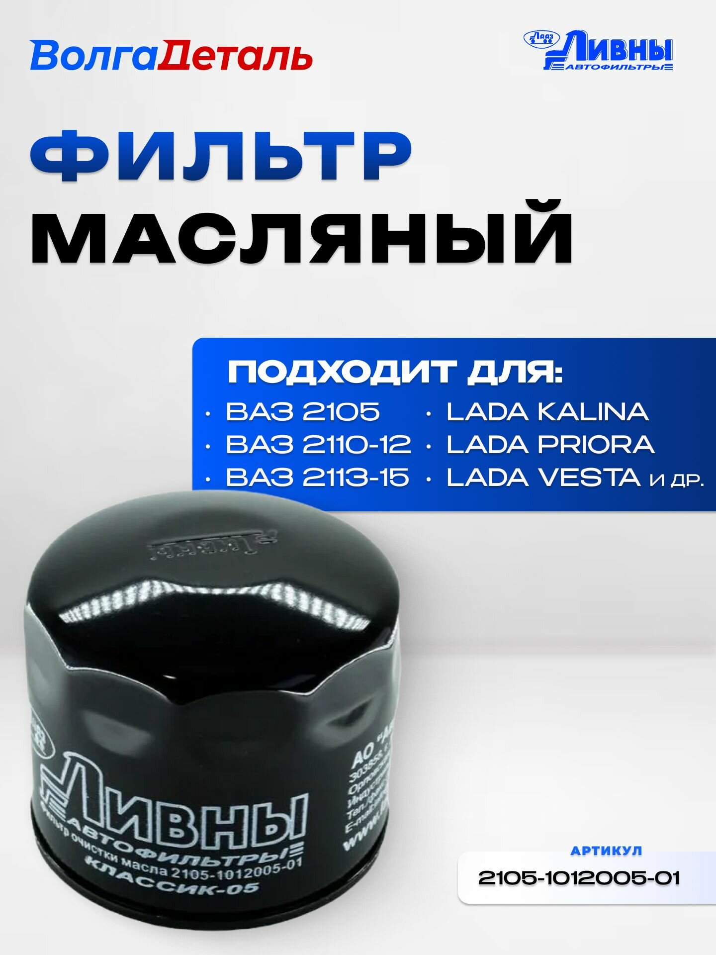 Фильтр масляный Ливны 2105-1012005-01 подходит для ВАЗ Лада "Классика", чёрный