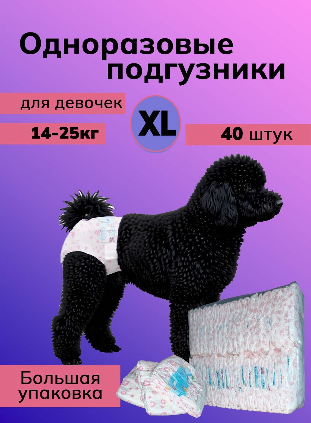 Подгузники для собак девочек 40xl
