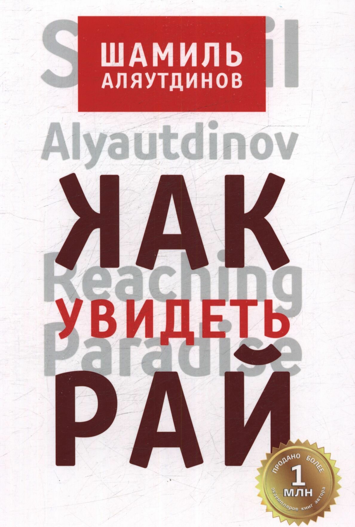 Аляутдинов Ш: Как увидеть Рай? Духовные размышления и наставления. Издательство Диля