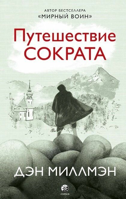 Миллмэн Д: Путешествие Сократа. Философский роман о поиске смысла жизни. Издательство София