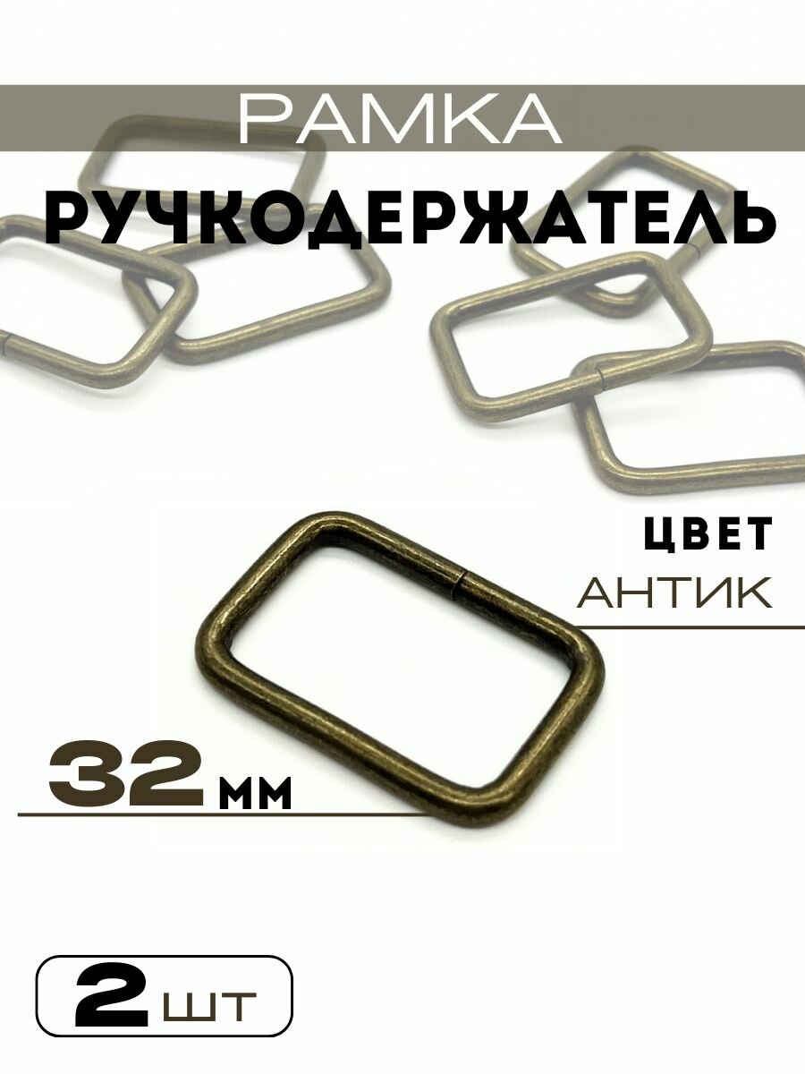 Рамка ручкодержатель 32 мм (диаметр 3.8 мм ) (2 шт.) - Антик