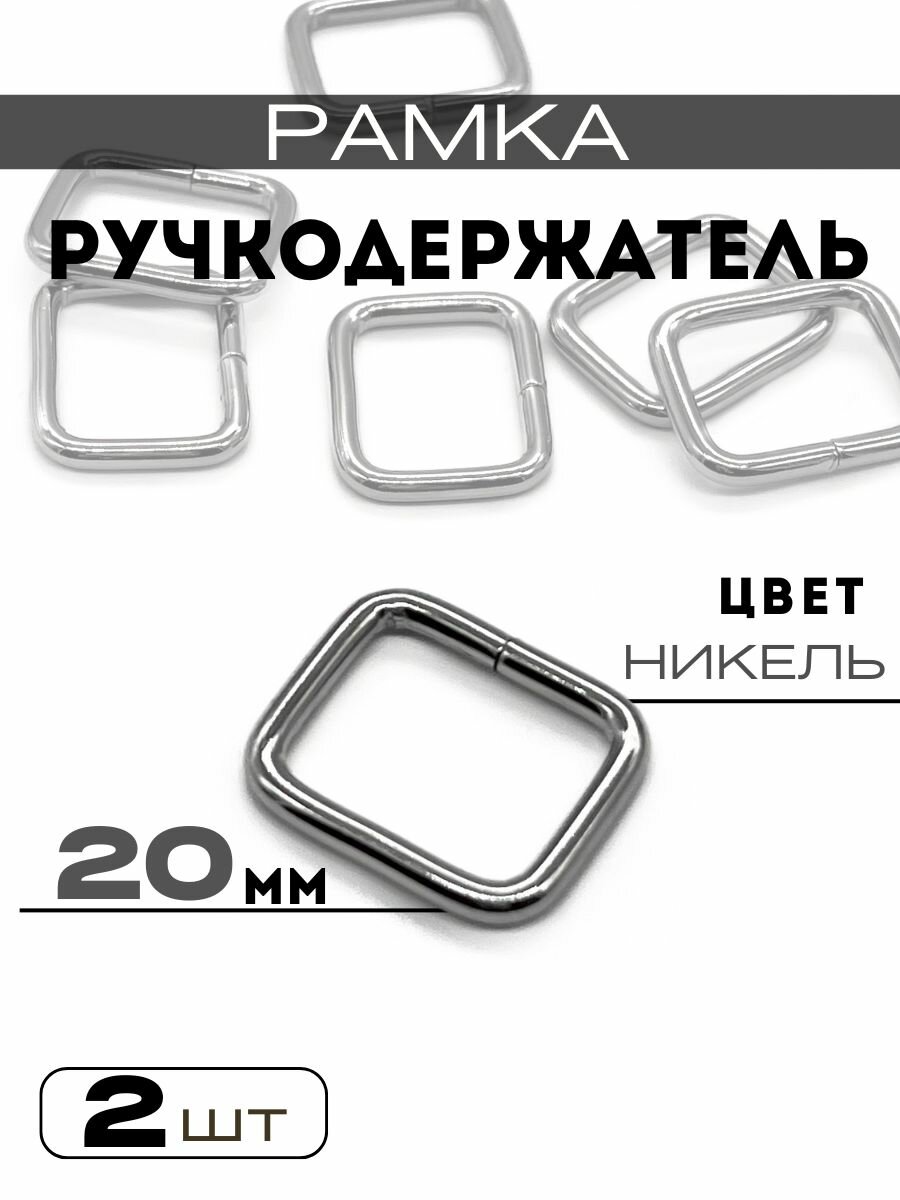 Рамка ручкодержатель 20мм (d3) (2 шт.) - Никель